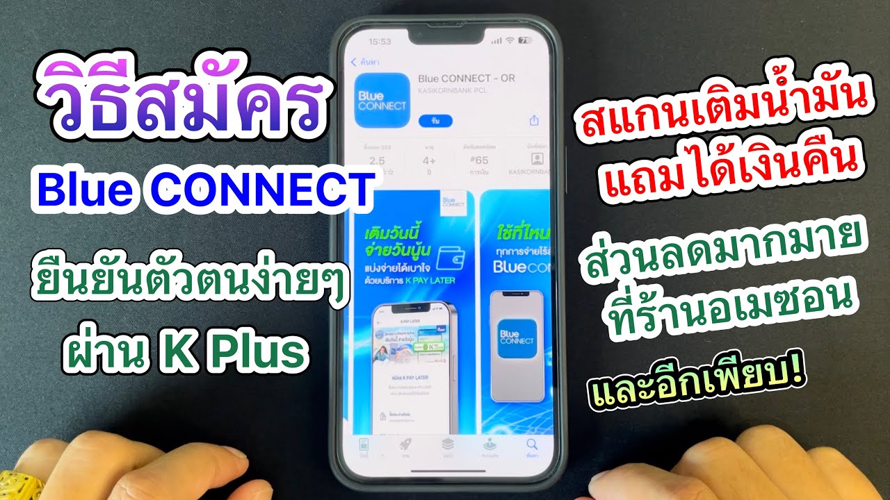 วิธีติดตั้งและสมัครแอป Blue CONNECT ใช้สแกนจ่ายเติมน้ำมันแถมได้เงินคืน ...