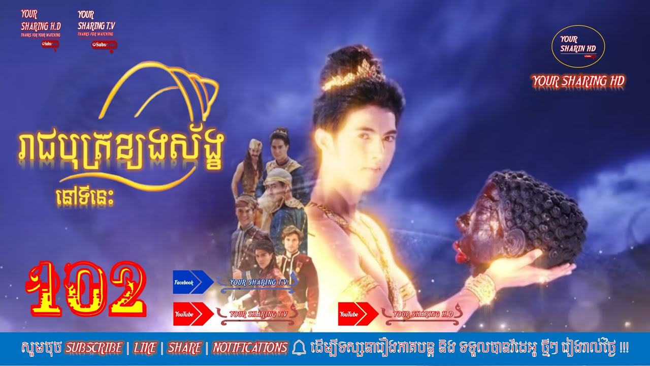 EP 102 | រឿងយុទ្ធិសិល្ប៍រាជបុត្រខ្យងស័ង្ខ | សូមចុច SUBSCRIBE ...