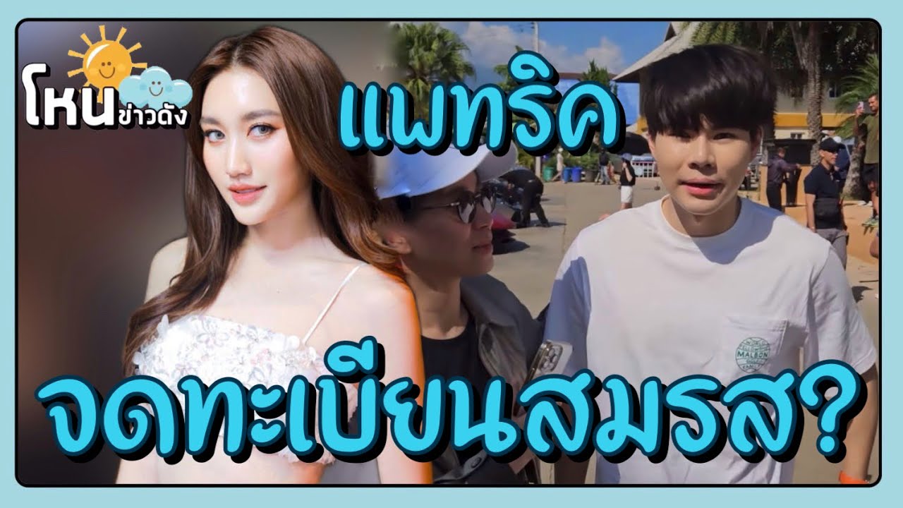 แพทริก the one you know พาเพื่อนรถหรูไปจดทะเบียนสมรส??🦋🫧 - YouTube