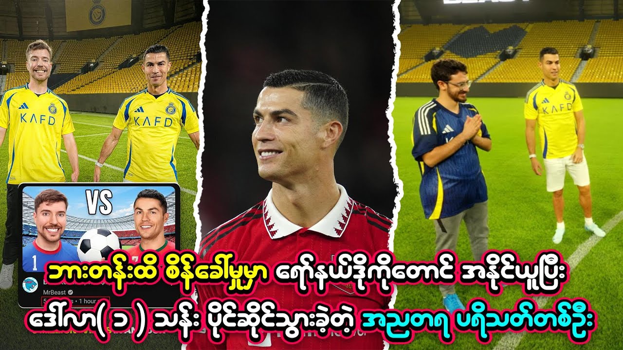 ဘားတန်းထိ စိန်ခေါ်မှုမှာ ရော်နယ်ဒိုကိုတောင် အနိုင်ယူသွားခဲ့တဲ့ အညတရ ...