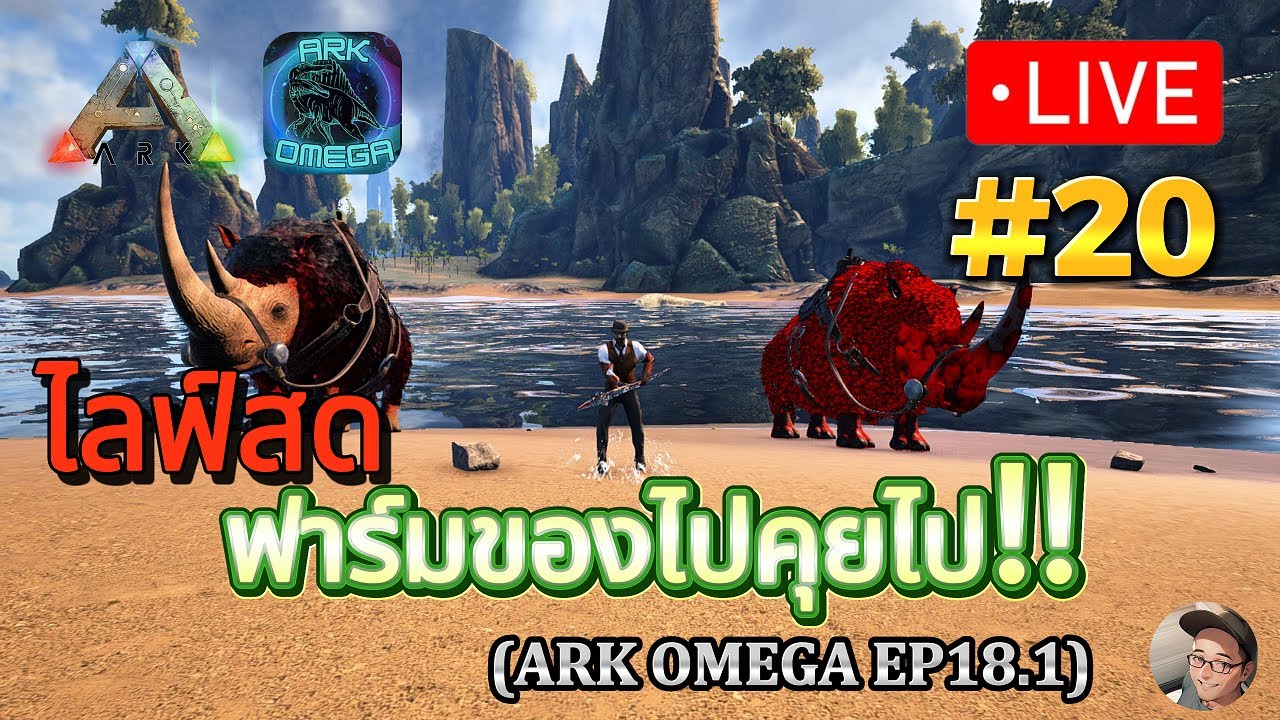 LIVE ARK #20(ARK OMEGA EP18.1)ไลฟ์สด ฟาร์มของไปคุยไป!! - YouTube