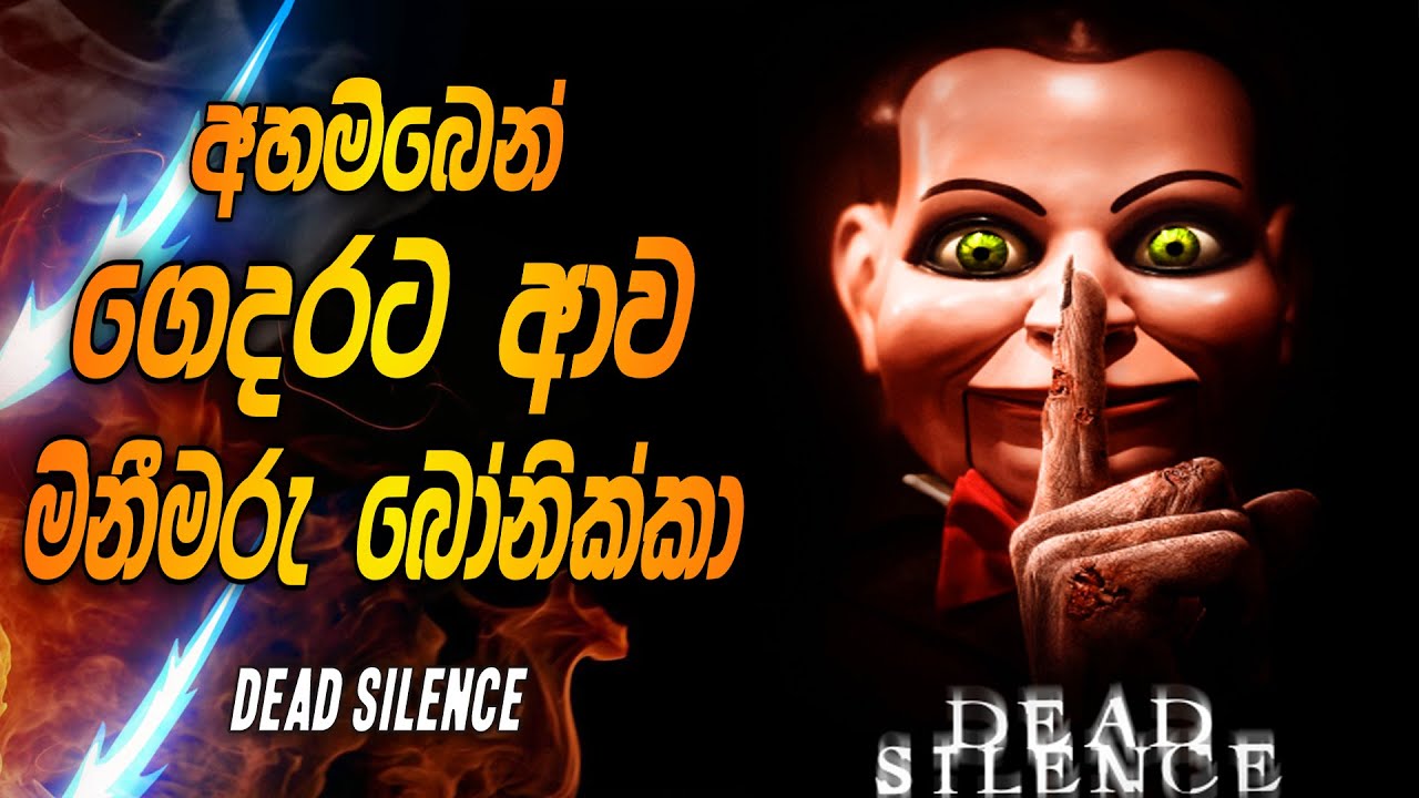 අහම්බෙන් ගෙදරට ආව මිනීමරු බෝනික්කා | DEAD SILENCE | DEAD SILENCE MOVIE ...