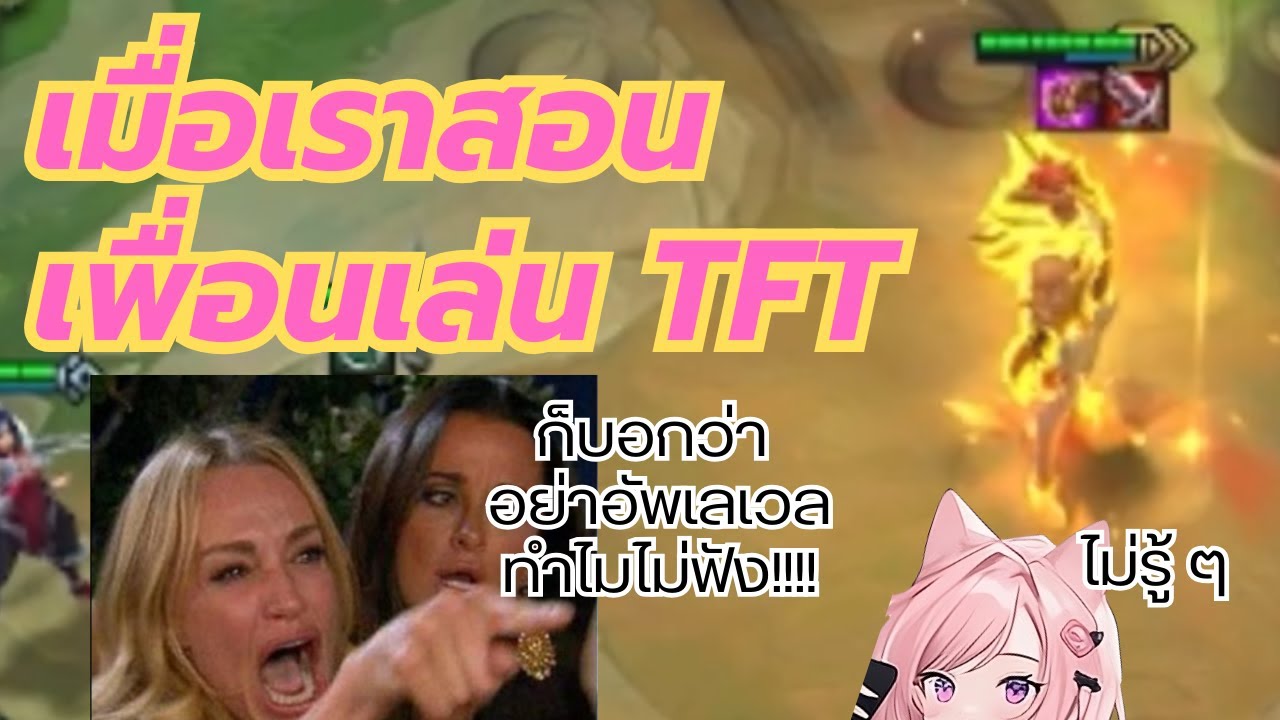 เมื่อคุณสอนเพื่อนเล่น Tft Feat Luzeldon Youtube