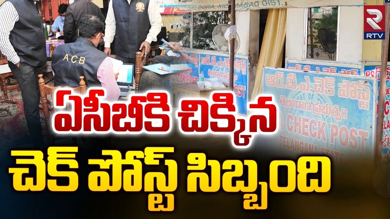 ACB Raids On RTO Check Post | ఏసీబీకి చిక్కిన చెక్ పోస్ట్ సిబ్బంది ...
