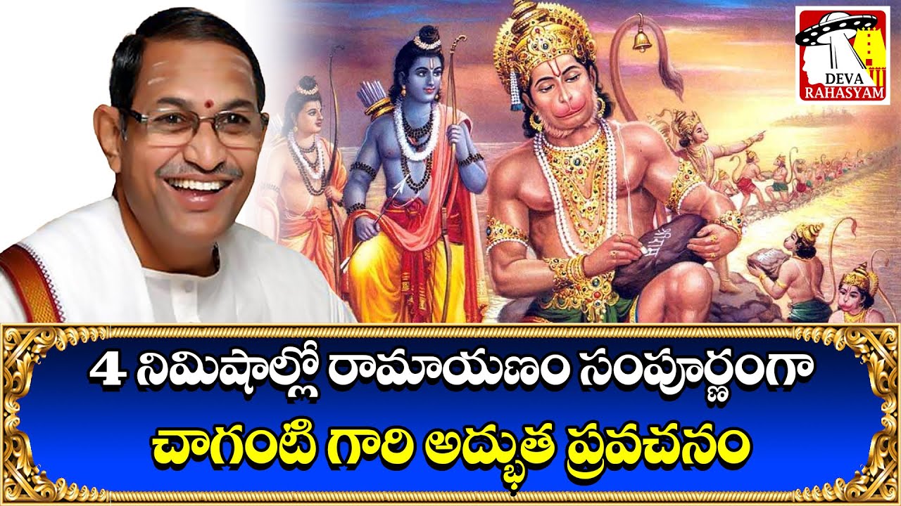 4 నిమిషాల్లో రామాయణం... | చాగంటి కోటేశ్వర రావు గారి ప్రవచనం | Deva Rahasyam - YouTube