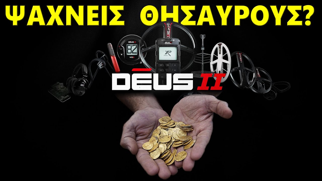Αν Ψάχνεις Θησαυρούς…ΜΗΝ ΧΑΣΕΙΣ ΑΥΤΟ ΤΟ ΒΙΝΤΕΟ | XP DEUS II Ανιχνευτές ...