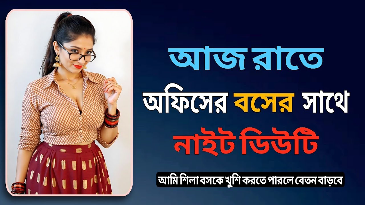 অফিসের বস || Bangla romantic story|| Bangla chati Golpo - YouTube