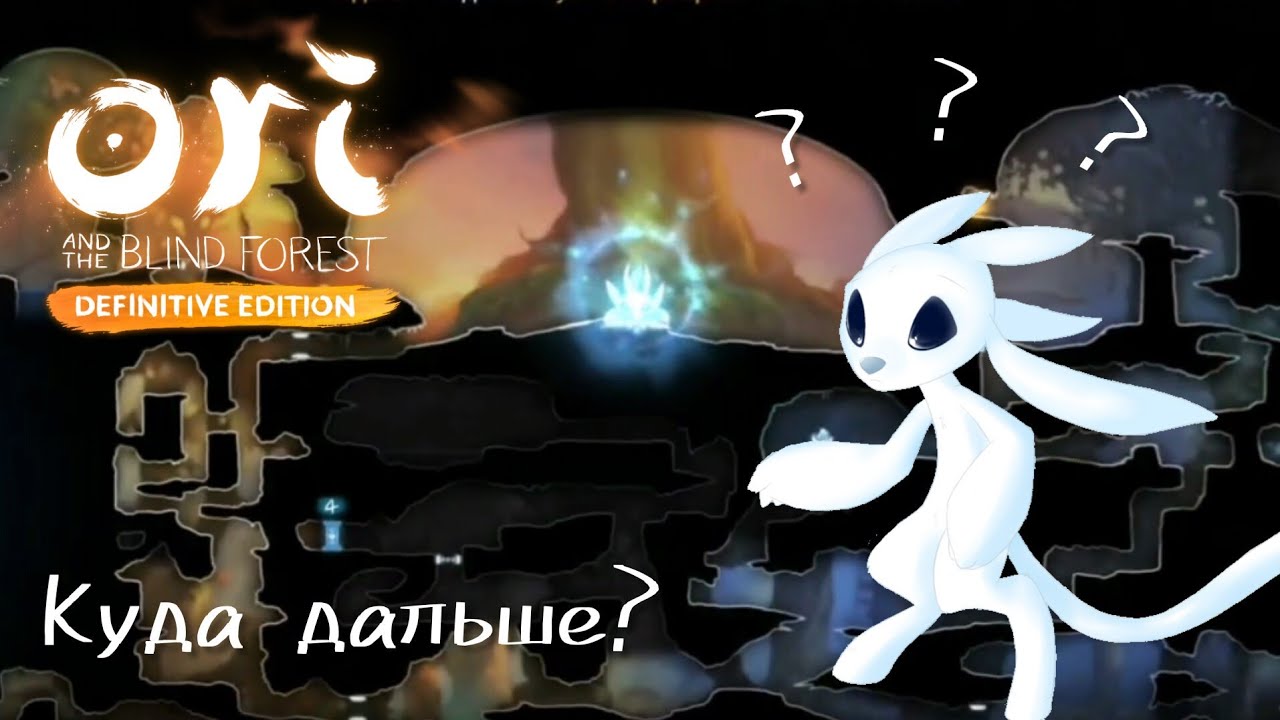 Умудрился заблудиться [Ori and the blind forest. Definition edition ...