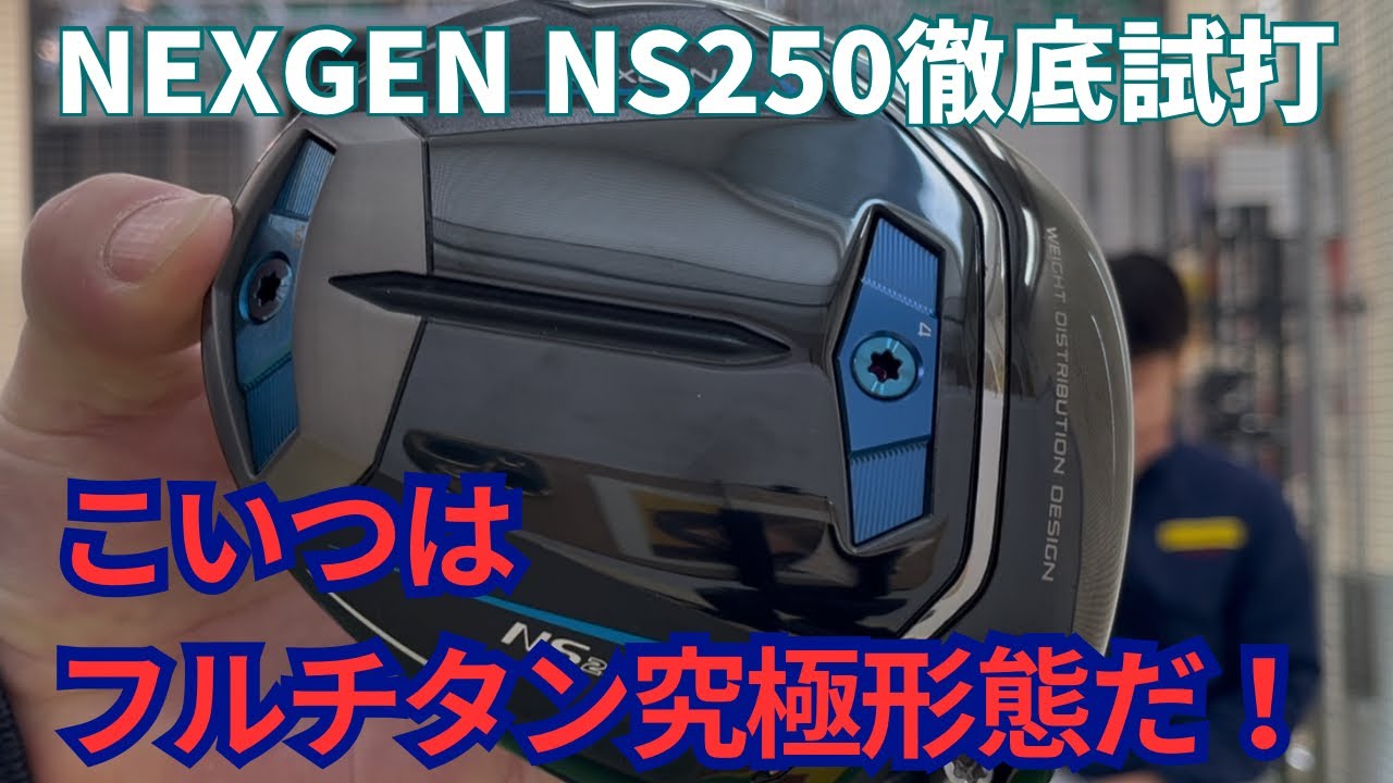 【NEXGEN NS250ドライバー】試打してみました！ - YouTube