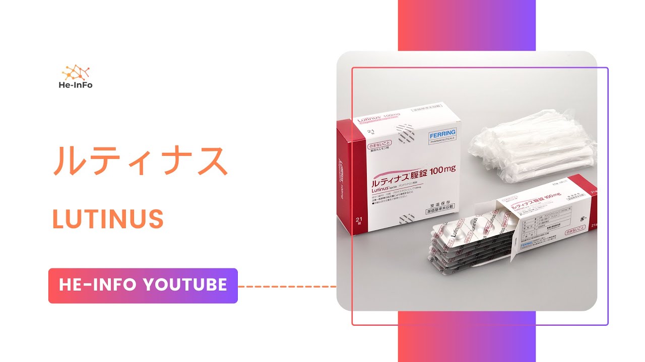 #ルティナス - LUTINUS | 基本情報, 効能, 注意すべき, 副作用, 用法・用量| プロゲステロン - YouTube