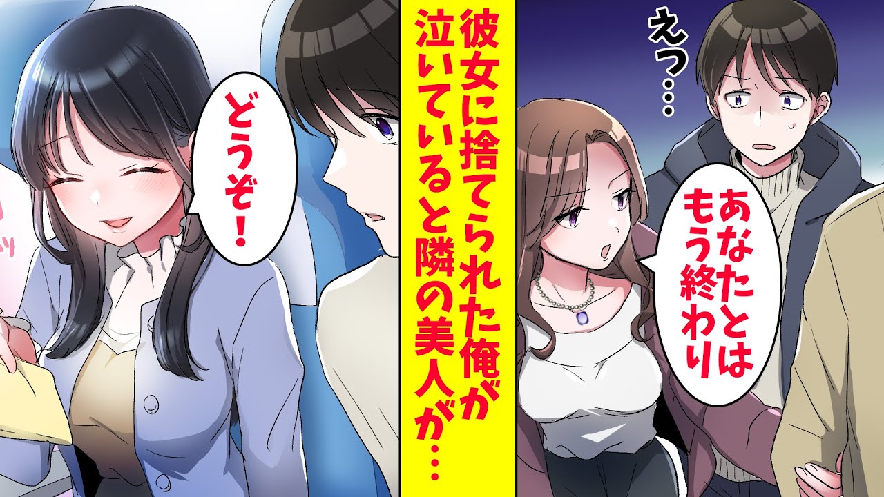 【漫画】彼女に浮気をされ捨てられた俺。新幹線で泣いていると隣の席の美人が笑顔でハンカチを差し出した。実は、ひどい失恋をした者同士で意気投合した