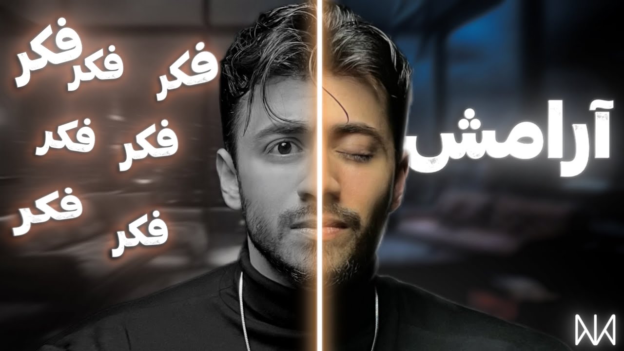 اگر بیش از حد فکر میکنی ، این ویدیو تو رو نجات میده Youtube
