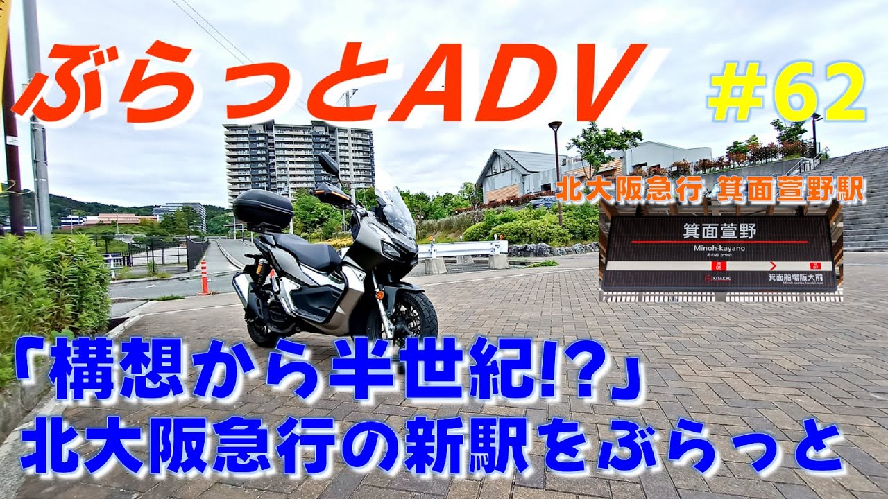 ぶらっとADV#60 「構想から半世紀!?」北大阪急行の新駅をぶらっと - YouTube