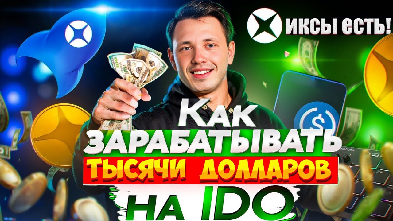 Заработок на ICO и IDO в 2025 году. Полное руководство по заработку на Токенсейлах. IDO для ...