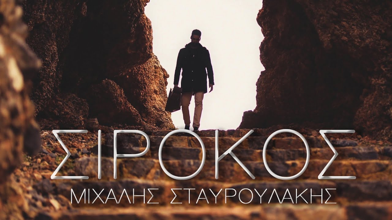 Σιρόκος-Μιχάλης Σταυρουλάκης / Scirocco-Michalis Stavroulakis - YouTube