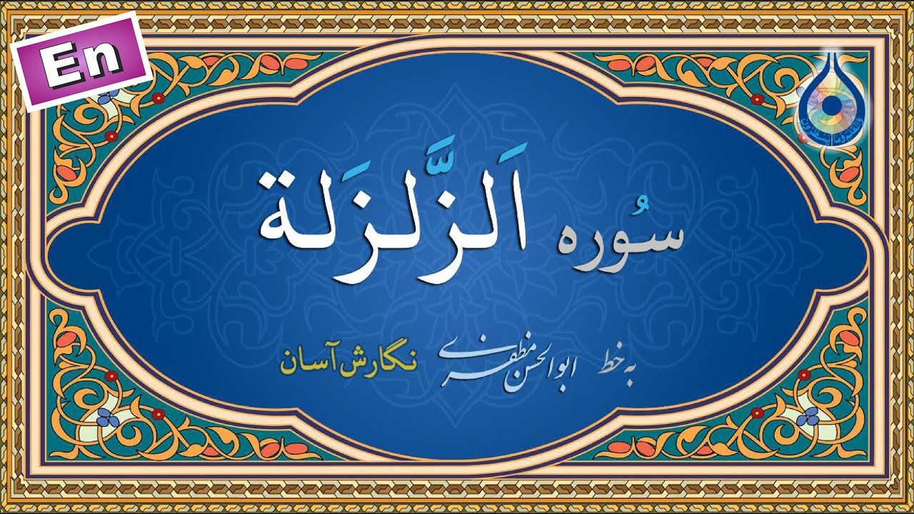 سوره زلزله نگارش آسان پرهیزگار Surah Az Zalzalah سورة الزلزلة Youtube