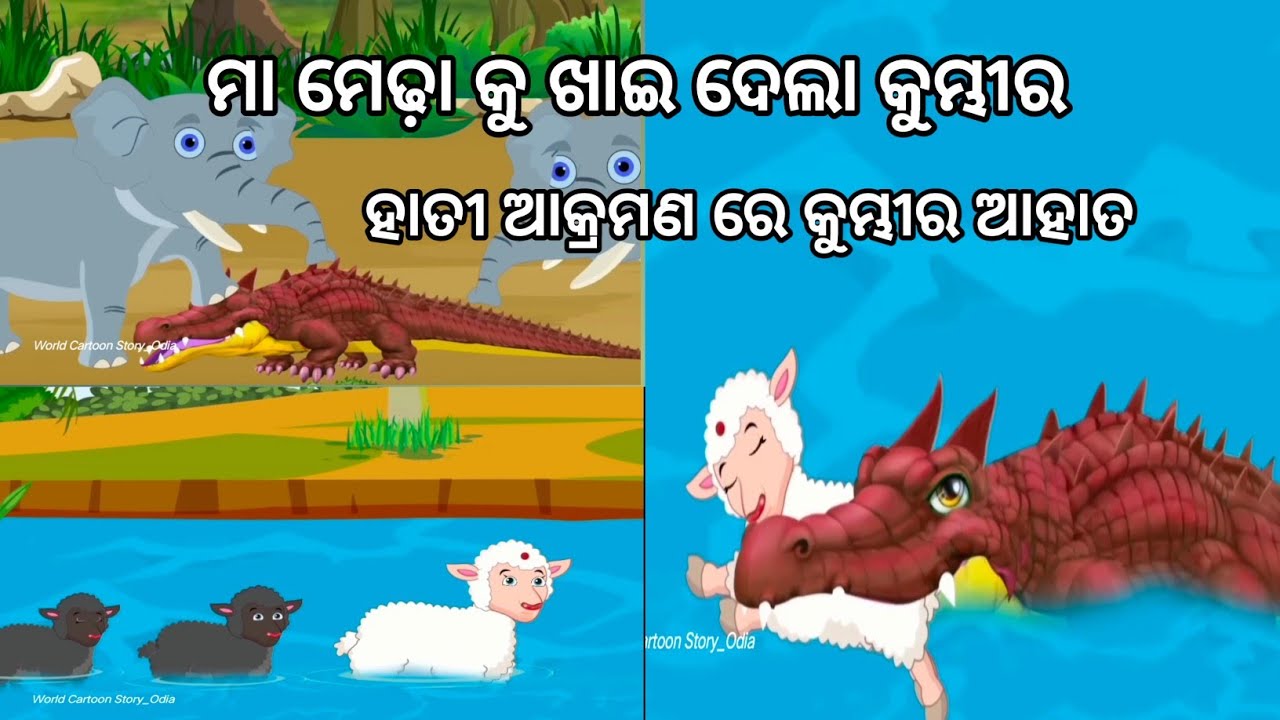 Mendha Ku Khaeidela Kumbhira Part ( 17 )World Cartoon Story_Odia Odia ...