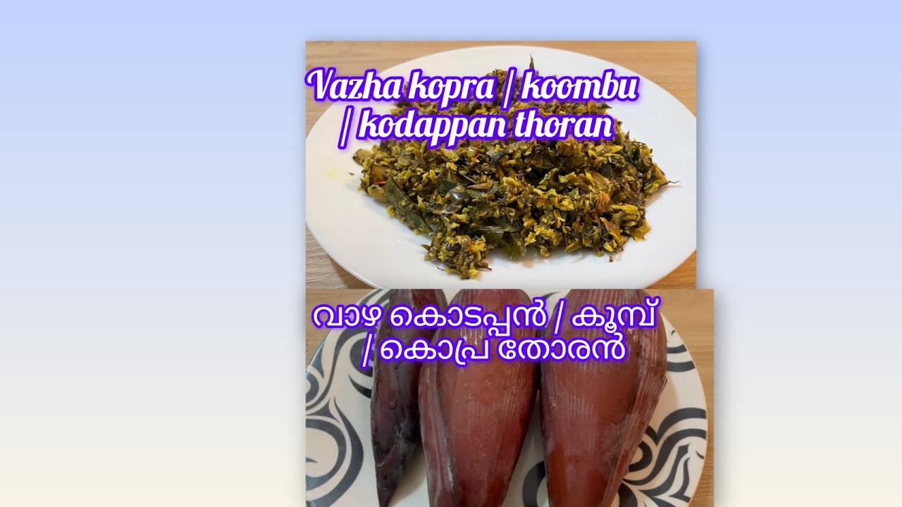 വാഴ കൂമ്പ് / കൊപ്ര / കൊടപ്പൻ തോരൻ | Vazha Koombu / Banana Flower ...