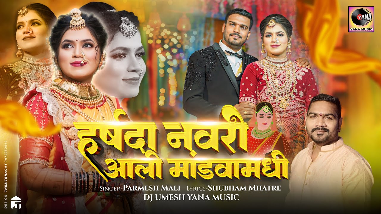 हर्षदा नवरी आली मांडवामधी| Harshada Navri Haldi Song | Parmesh Mali |Dj ...