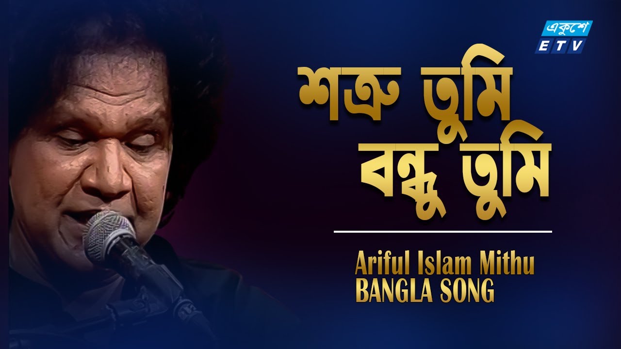 Shotru Tumi Bondhu Tumi | শত্রু তুমি বন্ধু তুমি | Razzak & Shabana | Ariful Islam Mithu | ETV ...