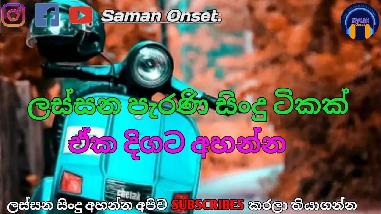 Best Old Sinhala Sindu Collection/ Parana Sindu /සුපිරිම පැරණි ගීත ...