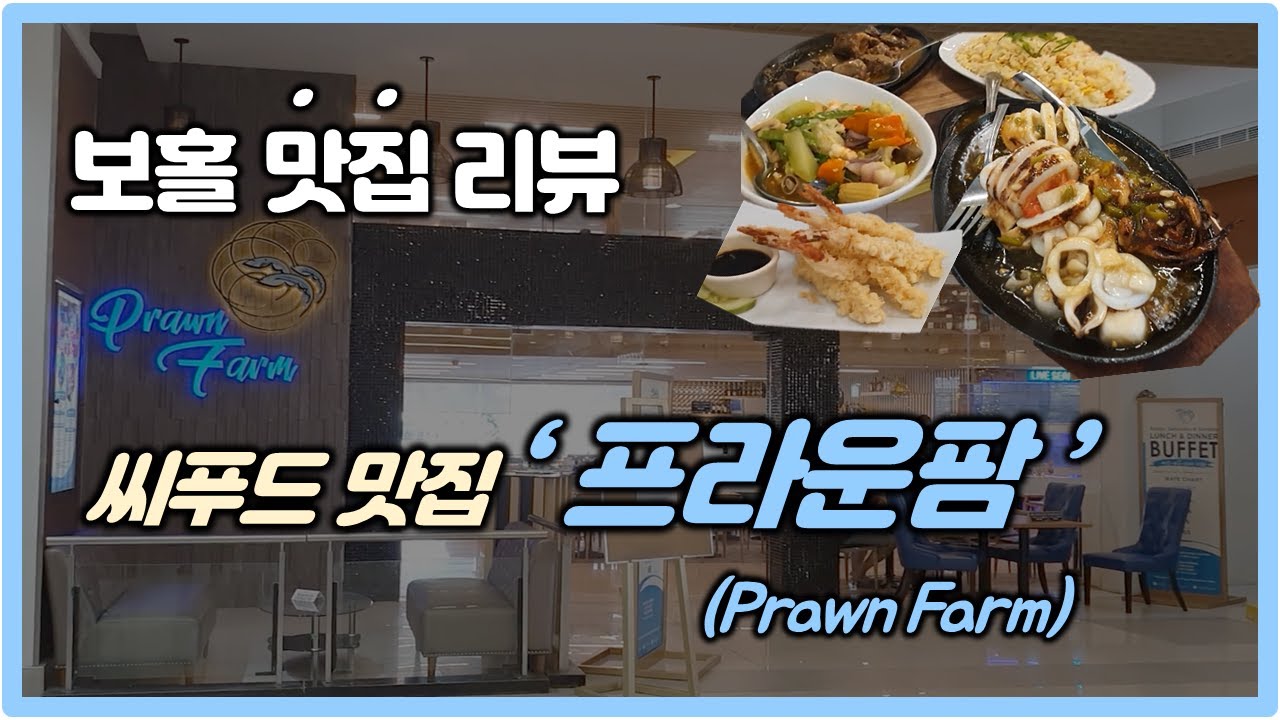 🇵🇭 보홀라이프 [보홀맛집리뷰] "프라운 팜 Prawn Farm" 맛있게 잘~ 먹은 리뷰! Bohol Resto Review ...