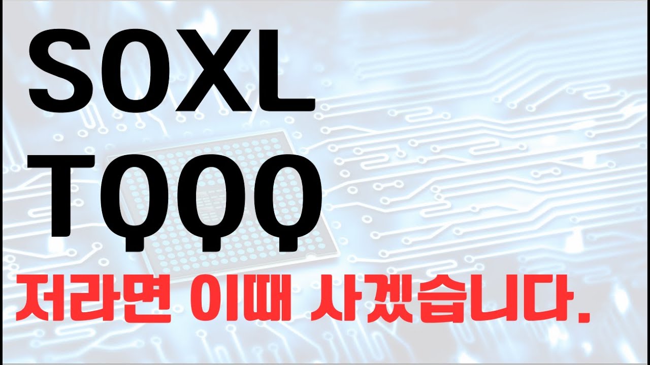 [미국주식] SOXL TQQQ 분할매수 타이밍 공개!! 저라면 이때 사겠습니다. - YouTube