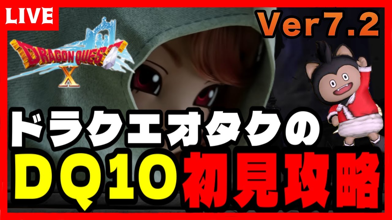 【ドラクエ10】ナンバリング全制覇勢によるver7.2 初見攻略part75【DQ10】 ※ネタバレあり - YouTube