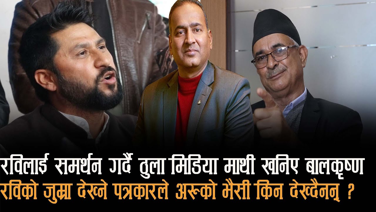 ठूला मिडियामाथी खनिए Balkrishna Neupane रविको जुम्रा देख्नेले अरुको ...