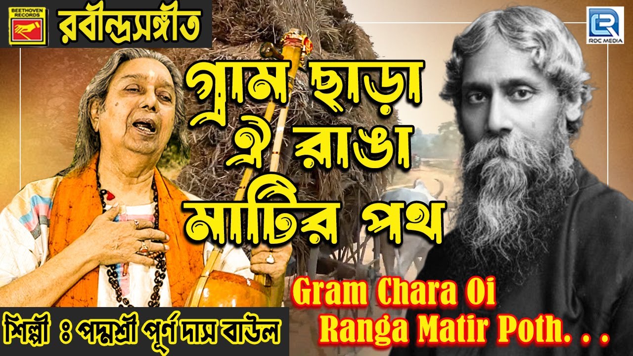 গ্রাম ছাড়া ওই রাঙা মাটির পথ | GRAM CHARA OI RANGA MATIR POTH ...