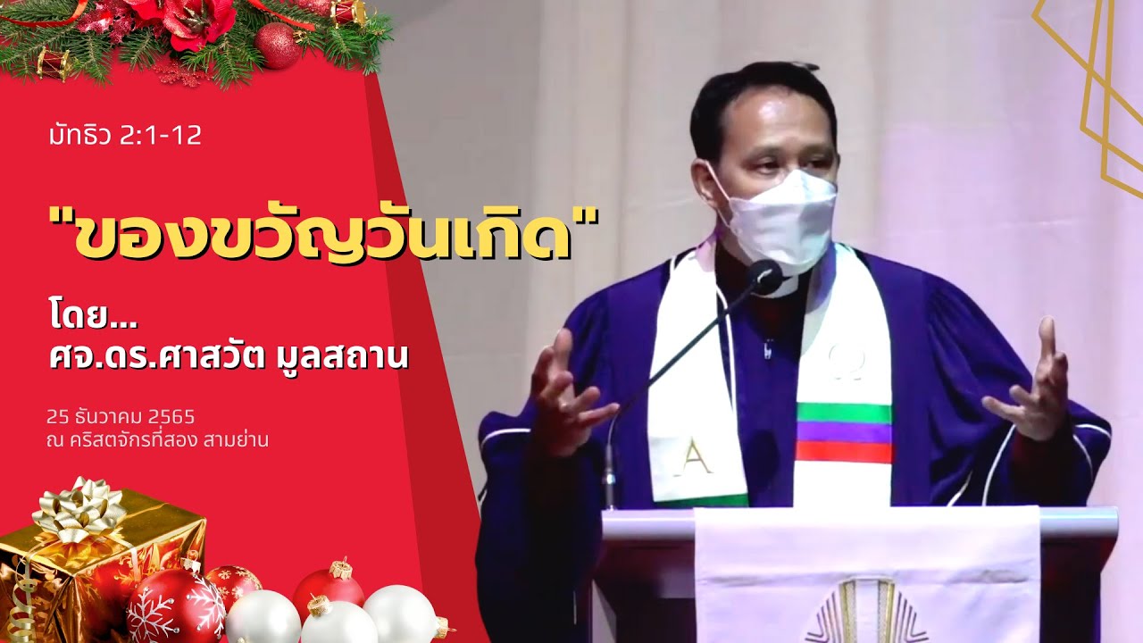 "ของขวัญวันเกิด" ศจ.ดร.ศาสวัต มูลสถาน , มัทธิว 2:1-12 (25 ธ.ค. 65 ...