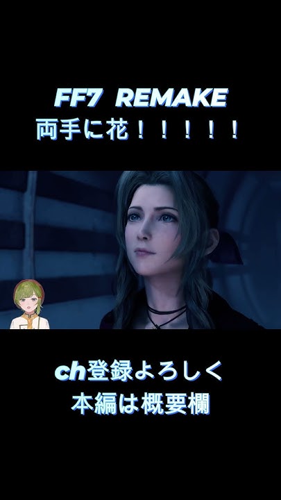 FF7 REMAKE 】 うらやましい。【女性ゲーム実況・役者・Vtuber】 - YouTube