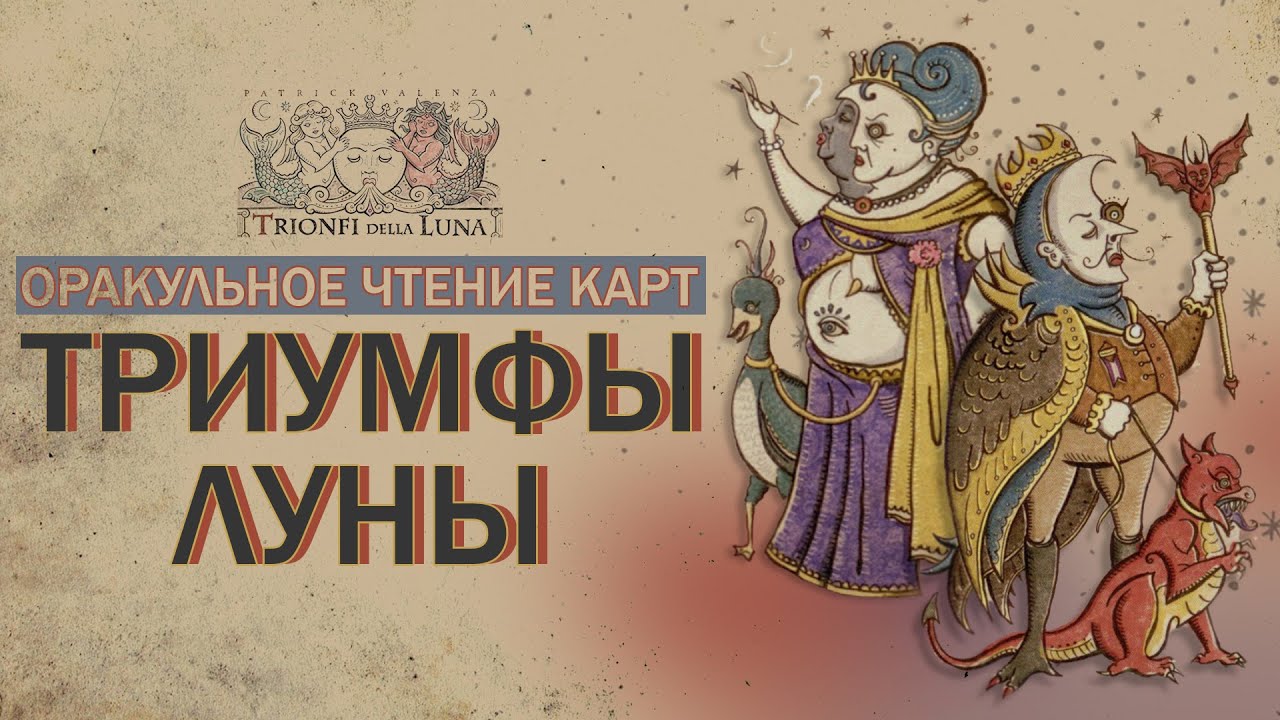 ОБУЧЕНИЕ ТАРО: ОБЗОР КОЛОДЫ ТРИУМФЫ ЛУНЫ - YouTube