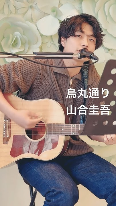 ⁠@yamaai_keigo 〈ゆっくり前に進もう〉#山合圭吾#烏丸通#京都#オリジナル曲#弾き語り - YouTube