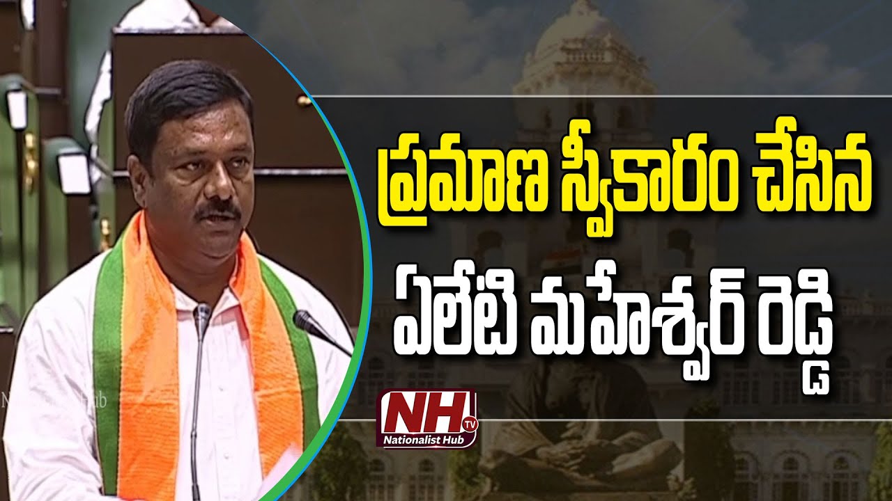 Alleti Maheshwar Reddy Taken Oath As MLA Telangana Assembly | BJP ...