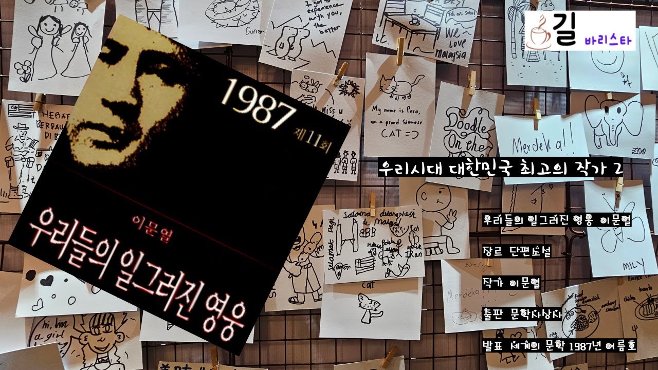 우리시대 대한민국 최고의 작가 2 우리들의 일그러진 영웅 이문열 소설 Youtube