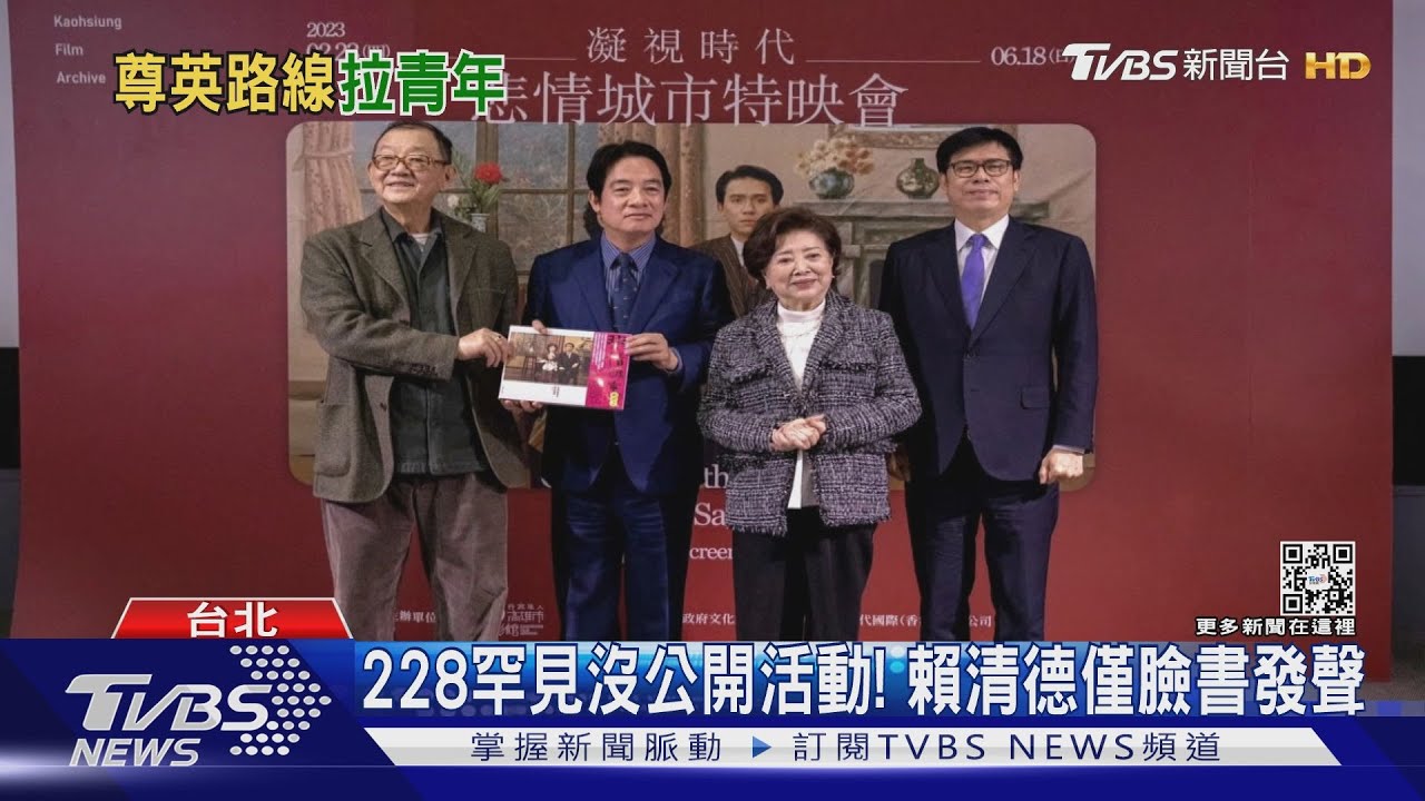 「團結面對威權!」 賴清德PO臉書紀念228｜TVBS新聞@TVBSNEWS02 - YouTube