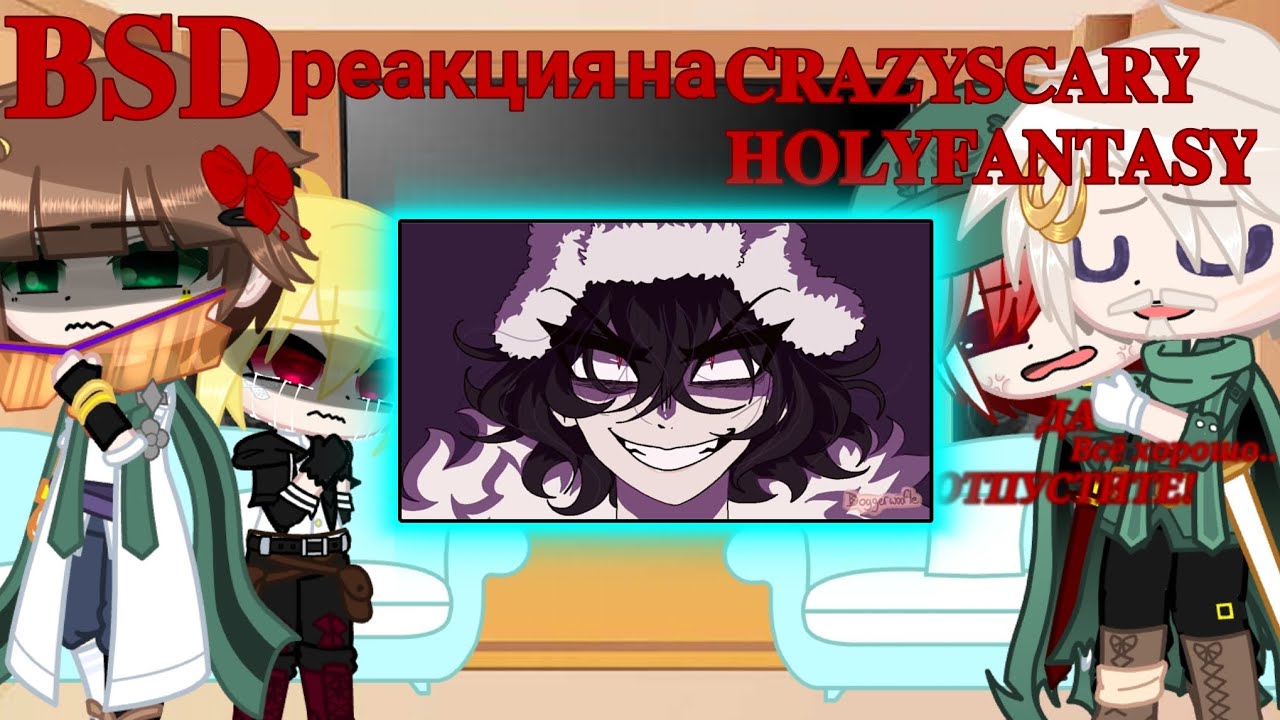 ×𝐁𝐒𝐃 реакция на 𝘾𝙍𝘼𝙕𝙔 𝙎𝘾𝘼𝙍𝙔 𝙃𝙊𝙇𝙔 𝙁𝘼𝙉𝙏𝘼𝙎𝙔××BSD××БП××ЛГ××MANGA SPOLIER×× ...