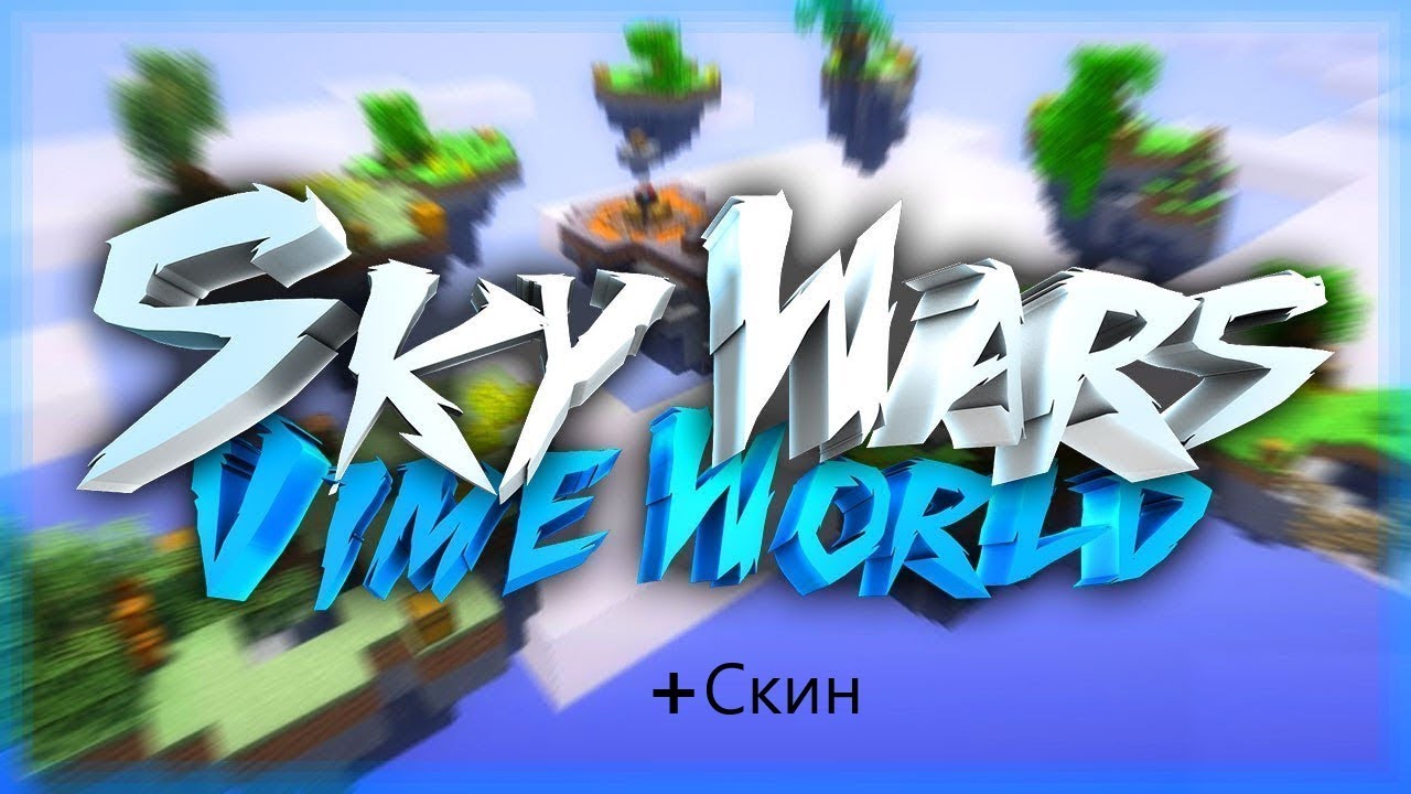 VimeWorld skywars + snkins - YouTube