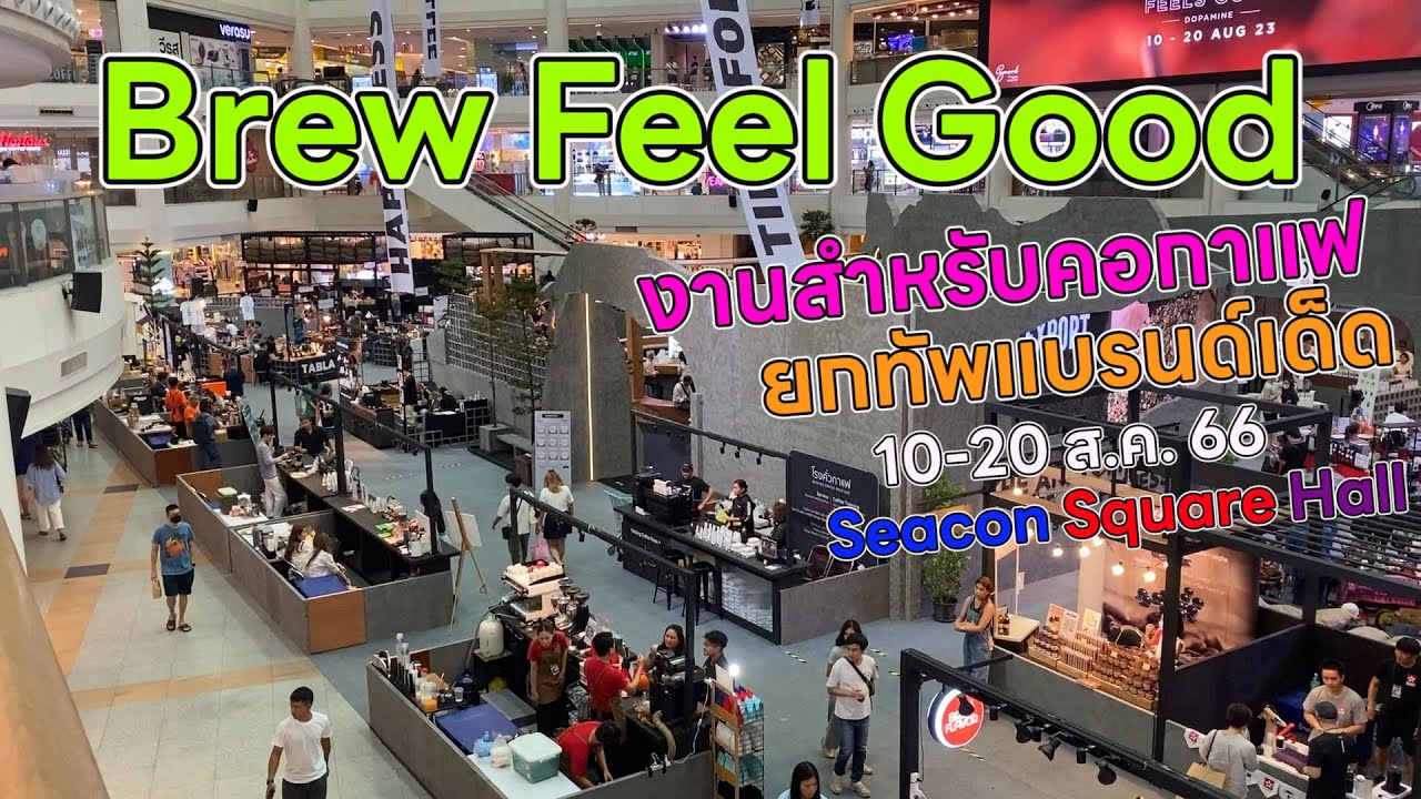 งาน Brew Feel Good ซีคอนสแควร์ รู้จักวงการกาแฟมากกว่าที่เคย & บ้านและ ...