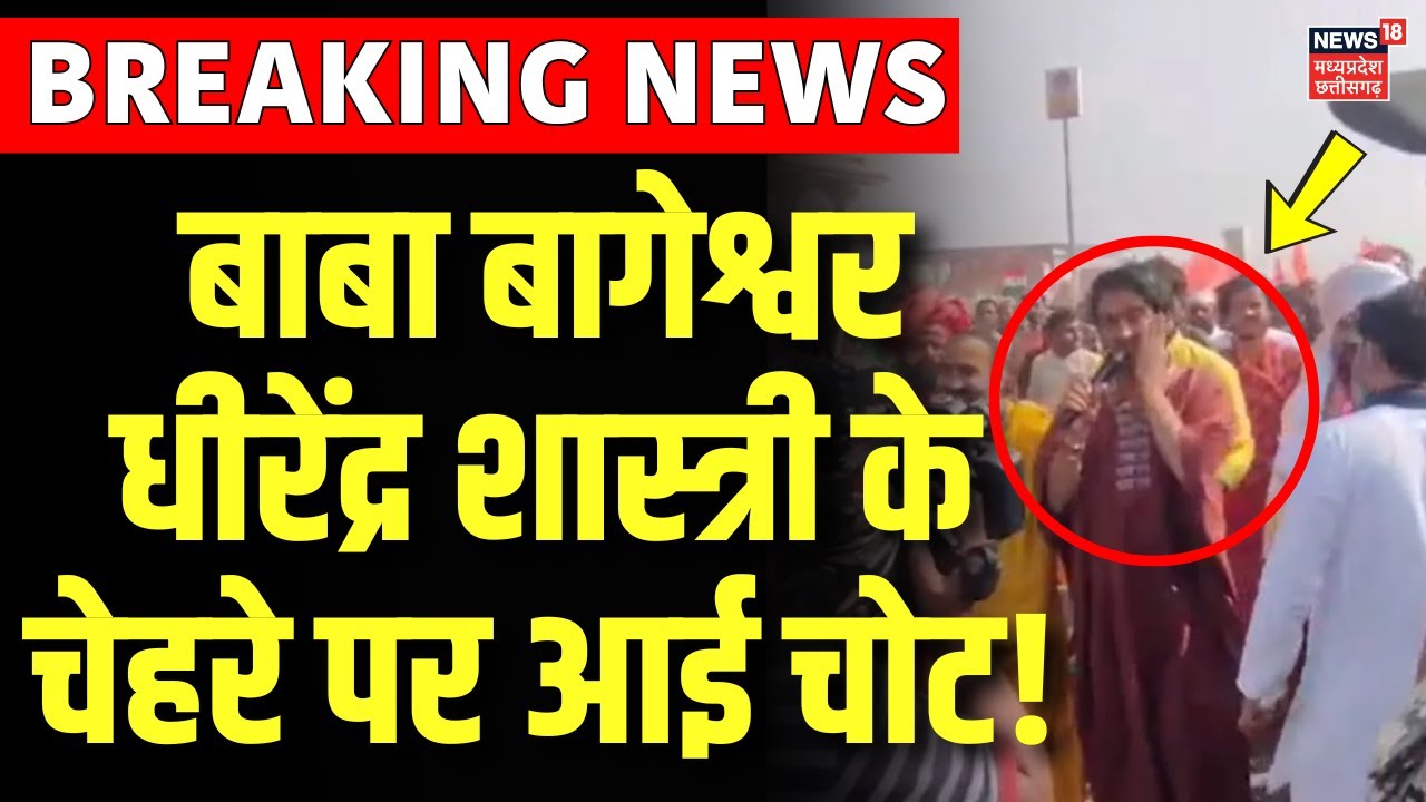 Baba Bageshwar Attack Jhansi: बाबा बागेश्वर धीरेंद्र शास्त्री के चेहरे ...