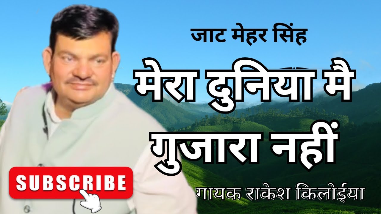 मेरा दुनिया मै गुजारा नहीं Gayak Rakesh Kiloiya/Jaat mehar Singh/Latest ...