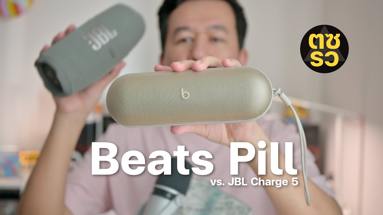 ตซรว EP. 229 Beats Pill vs JBL Charge 5 - YouTube
