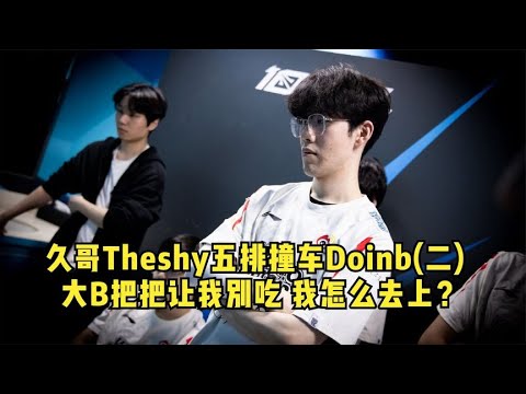 久哥Theshy五排撞车Doinb车队二：大B把把ban妖姬 我怎么玩！ - YouTube