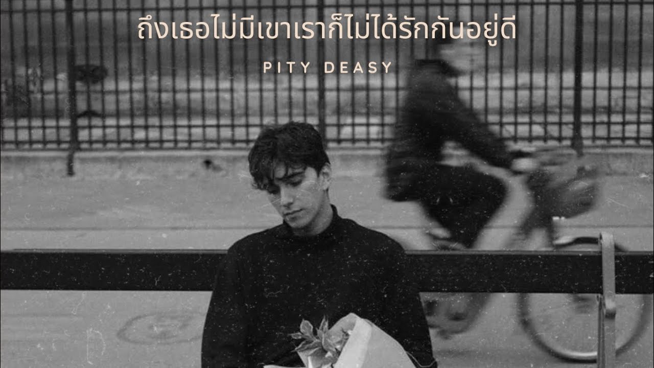 ถึงเธอไม่มีเขาเราก็ไม่ได้รักกันอยู่ดี (pity) Deasy cover version - YouTube
