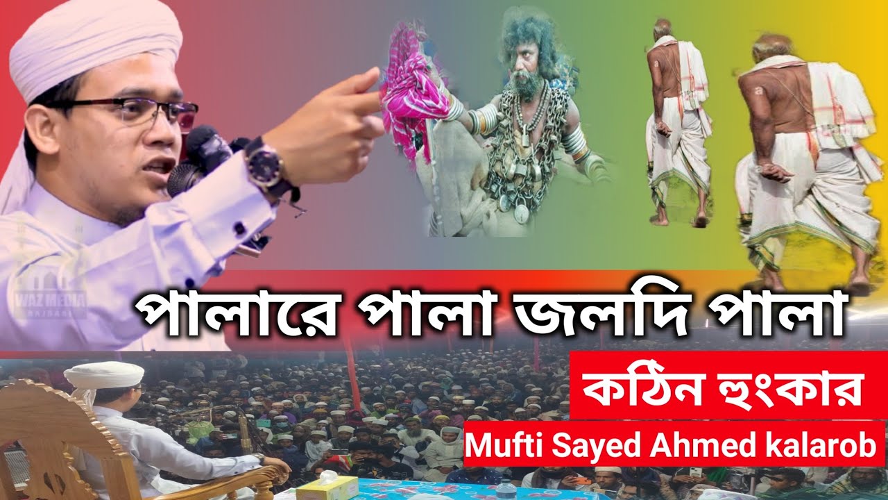 mufti Sayed Ahmed new ghazal Waz 2022 পালারে পালা জলদি পালা,কঠিন হুংকার। - YouTube