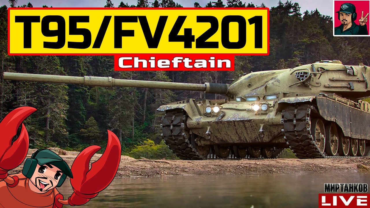 🔥 T95/FV4201 Chieftain - ВОЗВРАЩЕНИЕ НАГРАДЫ ЗА ГК 😂 Мир Танков - YouTube