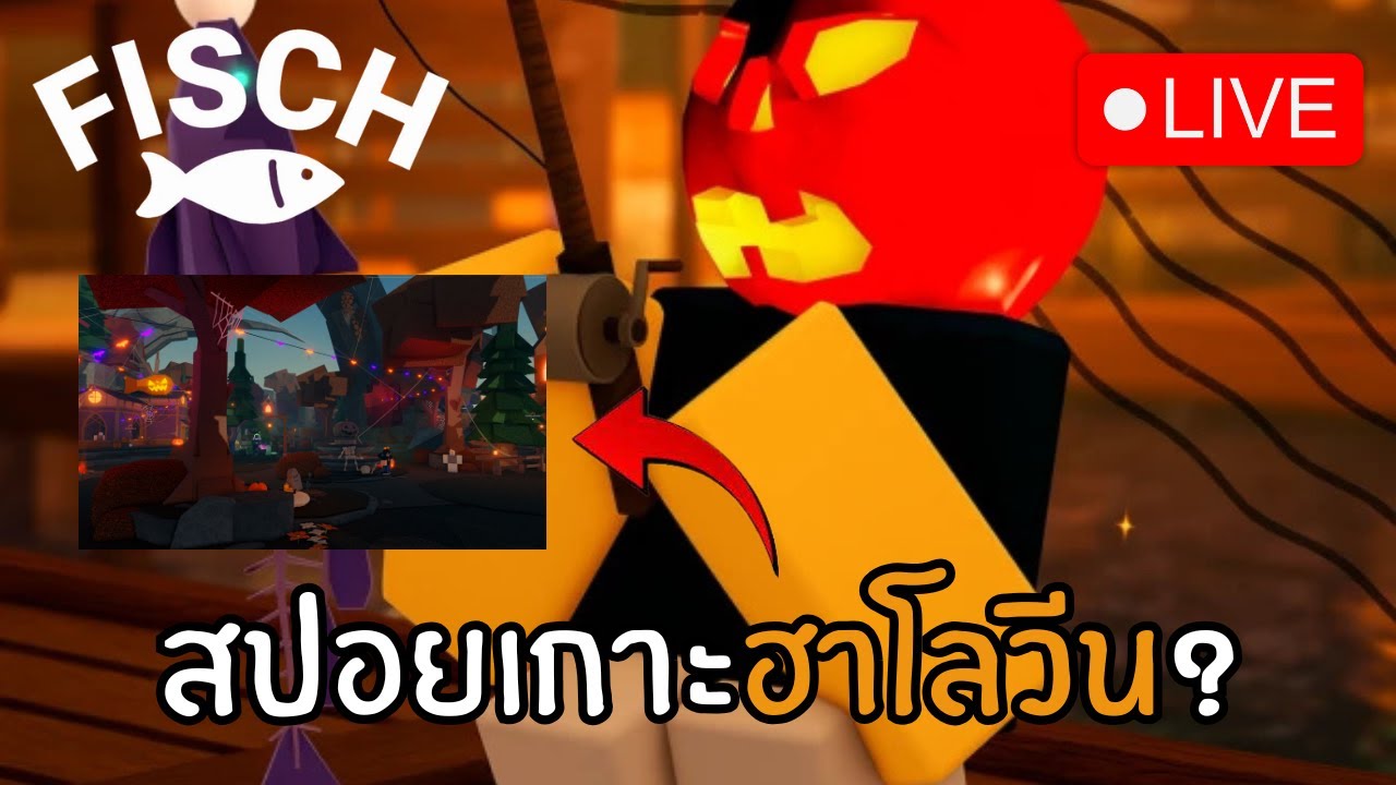 🔴LIVE FISCH สปอยเกาะใหม่มา - YouTube