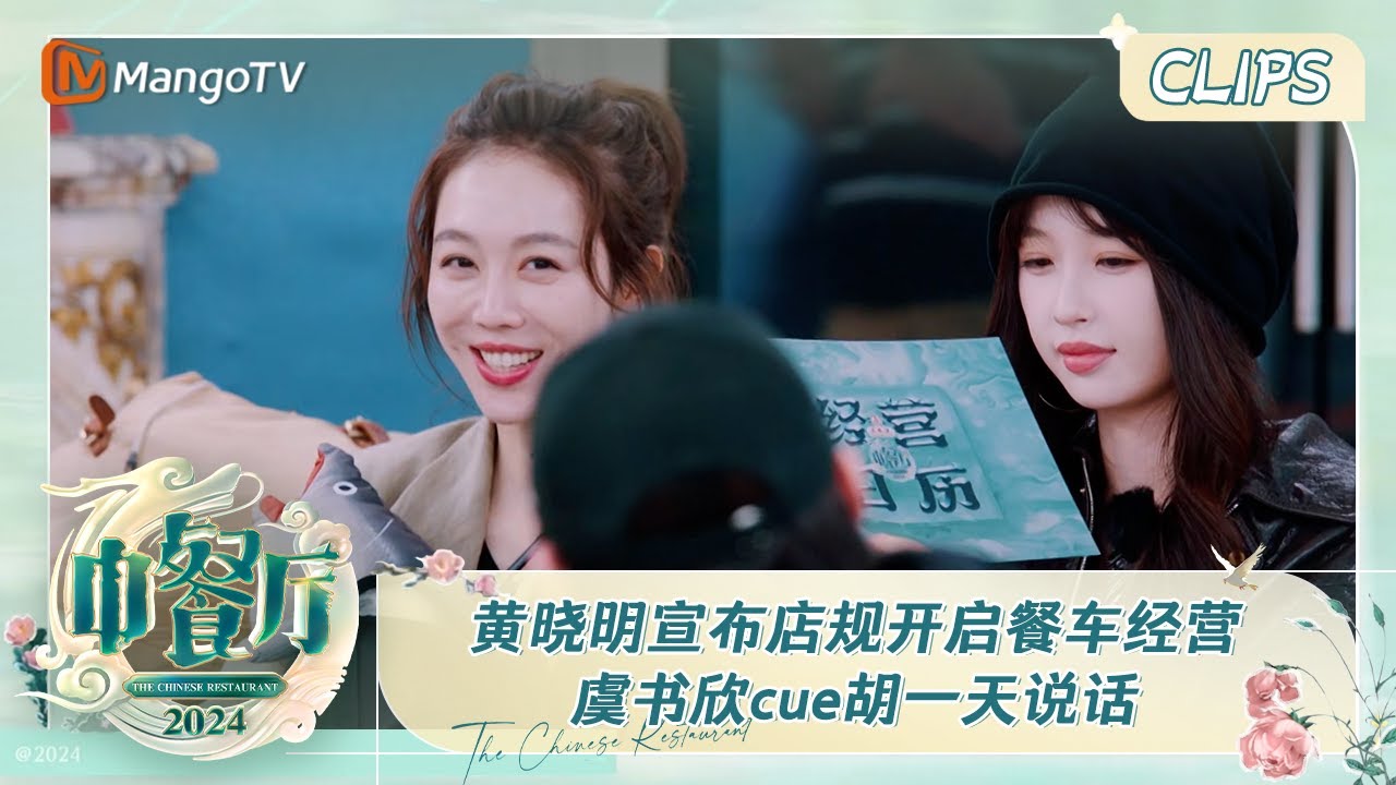 【精彩看点】黄晓明宣布店规开启餐车经营 虞书欣cue胡一天说话 | 中餐厅8 The Chinese Restaurant S8 Clips ...