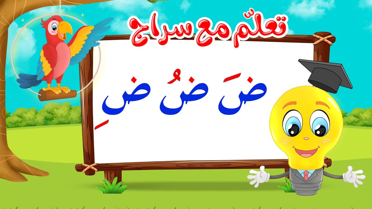 تعليم قراءة الحروف العربية تعلم مع سراج المد القصير حرف الضاد مع الحركات ض Youtube